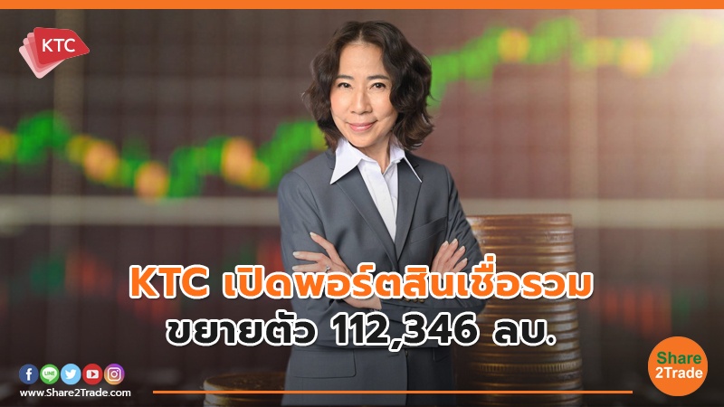 KTC เปิดพอร์ตสินเชื่อรวม ขยายตัว 112,346 ลบ. | Share2Trade